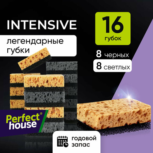 Губки для мытья посуды Perfect House Intensive Black 8шт + Intensive бежевые 8шт для кухни и ванной