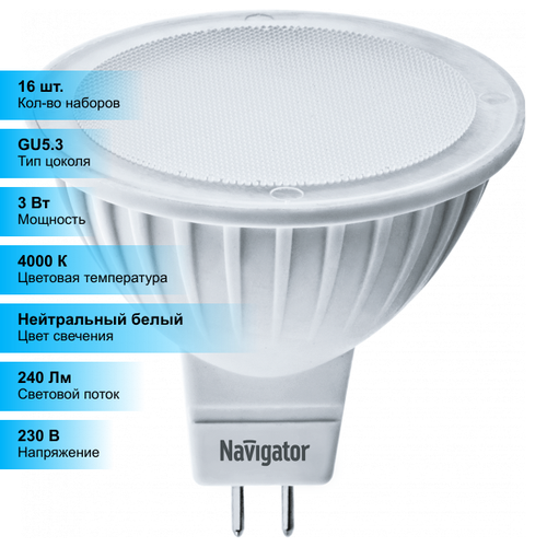 (16 шт.) Светодиодная лампочка Navigator MR16 3Вт 230В 4200K GU5.3
