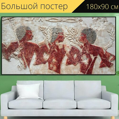 Большой постер "Египетское искусство, деталь, трое мужчин" 180 x 90 см. для интерьера