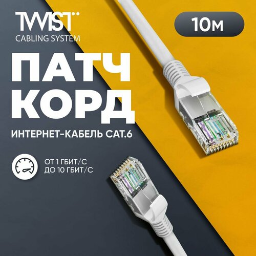 Патч-корд 10 метров, интернет кабель TWIST, RJ-45, категория 6, UTP, сетевой Enternet Lan для соединения интернета 10 м, серый