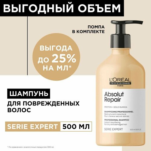 Профессиональный шампунь для восстановления поврежденных волос Absolut Repair, 500 мл