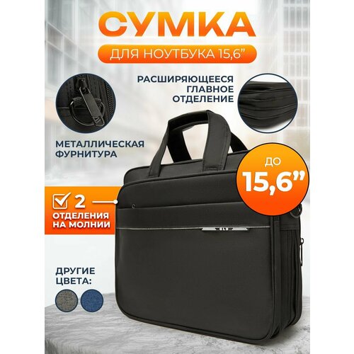 Сумка для ноутбука и документов 15,6 дюйма