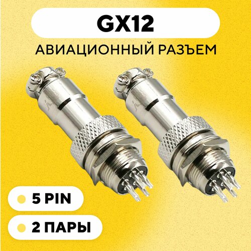 Авиационный разъем GX12 коннектор (мама+папа) (5 pin, 2 пары)