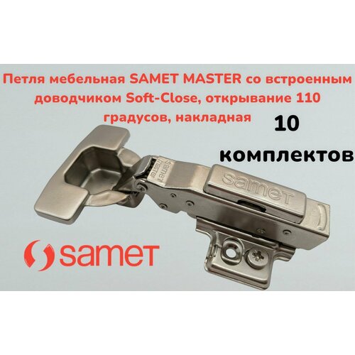 Петля мебельная SAMET MASTER со встроенным доводчиком Soft-Close, открывание 110 градусов, накладная