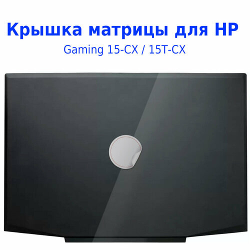 Крышка матрицы - корпус HP Pavilion Gaming 15-CX, 15T-CX
