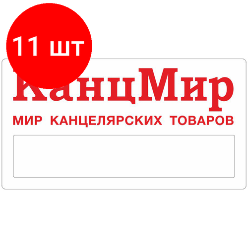 Комплект 11 шт, Бейдж "КанцМир" 75*40 мм