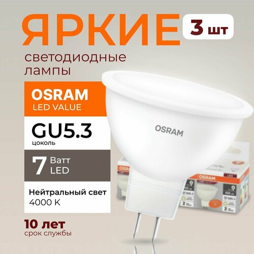 Светодиодная лампочка OSRAM GU5.3 7 Ватт 4000К нейтральный свет MR16 спот 220-240V LED 840, 7W, 560лм, набор 3шт