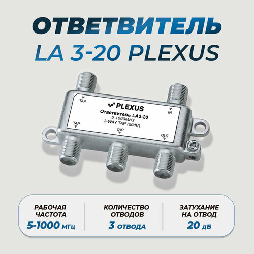 Ответвитель, проходной делитель антенный LA3-20 PLEXUS