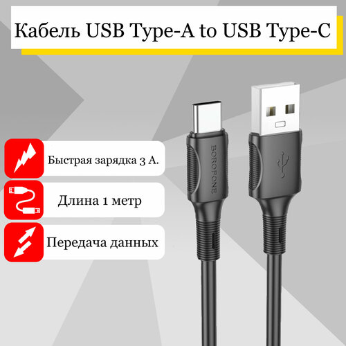 Кабель Borofone BX80 Type-C - USB. 1М. Черный.