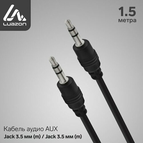 Кабель аудио AUX LuazON, Jack 3.5 мм (m)-Jack 3.5 мм (m), 1.5 м, чёрный (комплект из 18 шт)
