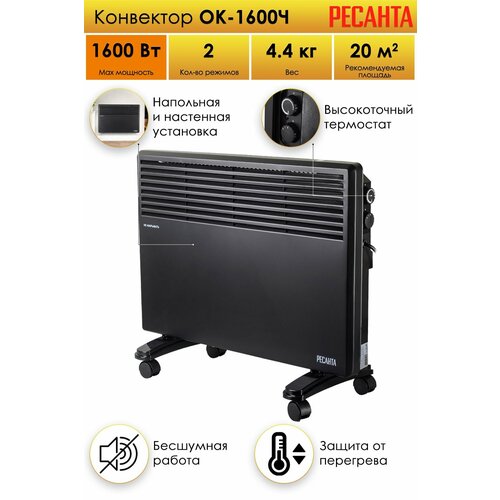 Конвектор ОК-1600Ч Ресанта