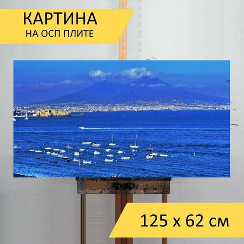 Картина на ОСП 125х62 см. "Неаполь, море, везувий" горизонтальная, для интерьера, с креплениями