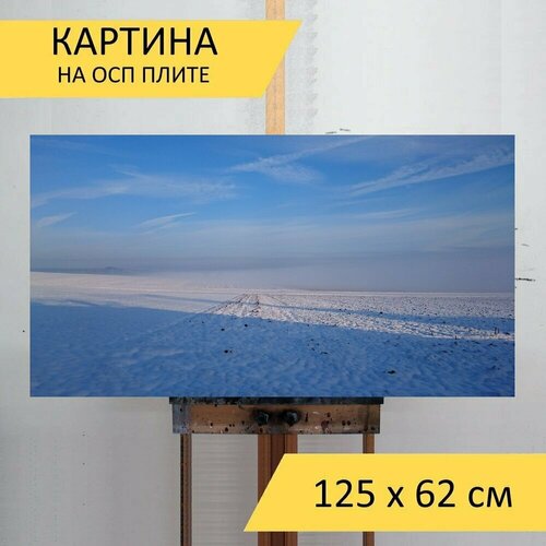 Картина на ОСП 125х62 см. "Зима, холодный, снег" горизонтальная, для интерьера, с креплениями