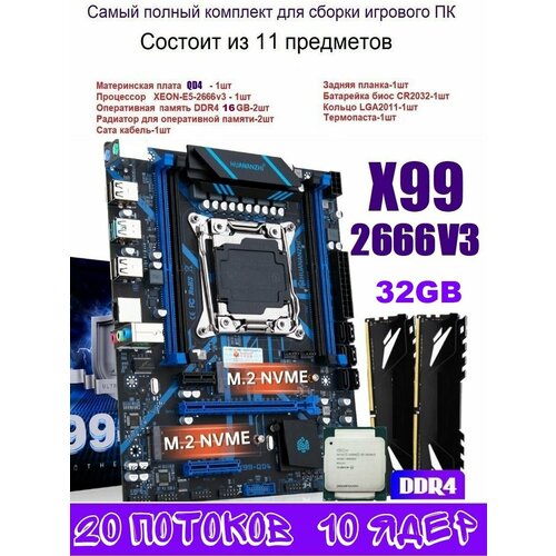 XEON E5-2666v3+32gb DDR4 Huananzhi Х99 QD4 комплект