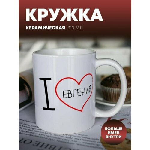 Кружка для чая "I LOVE" Евгения