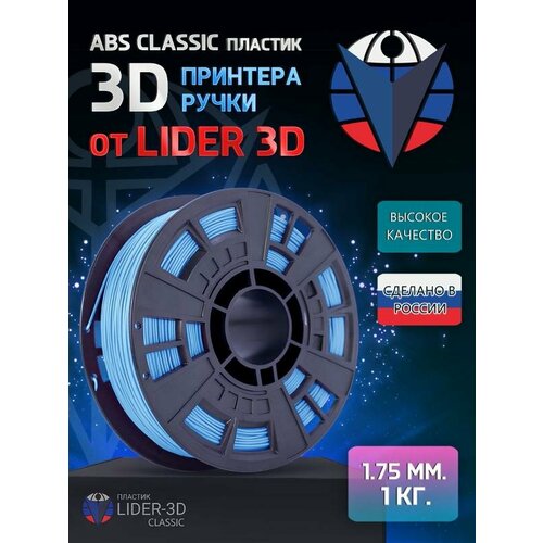 ABS пластик LIDER-3D Classic для 3D принтера 1.75 мм, Голубой, 1 кг