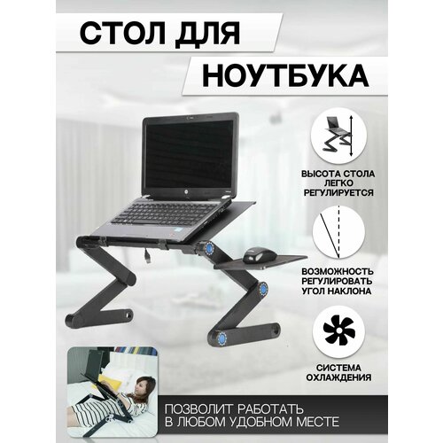 Столик-трансформер для ноутбука с охлаждением