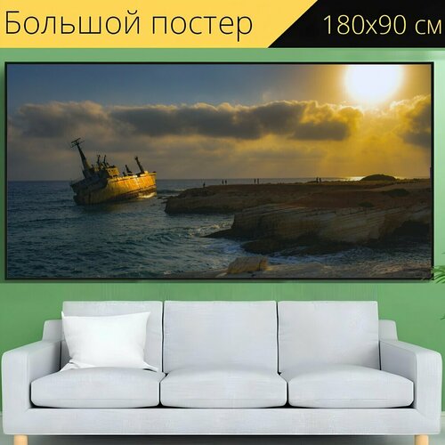 Большой постер "Кораблекрушение, море, небо" 180 x 90 см. для интерьера
