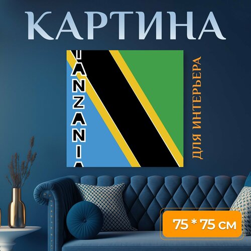 Картина на холсте "Танзания, флаг страны, знамя" на подрамнике 75х75 см. для интерьера