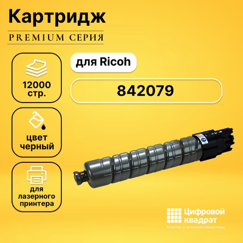 Картридж DS 842079 Ricoh черный совместимый