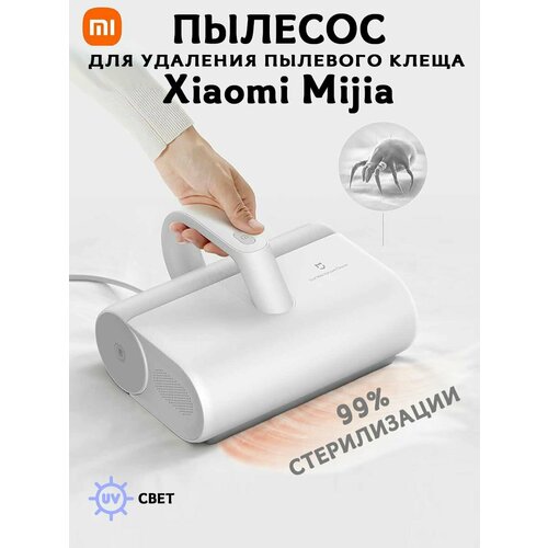 Пылесос для удаления пылевого клеща Xiaomi Mijia Mite Eliminator With Wire MJCMY01DY