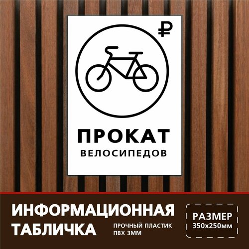 Табличка 35х25 см. на пластиковой основе Прокат велосипедов белая