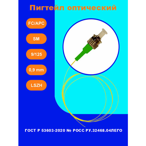 Пигтейл оптический FC sm/apc 9/125 (8 шт.)