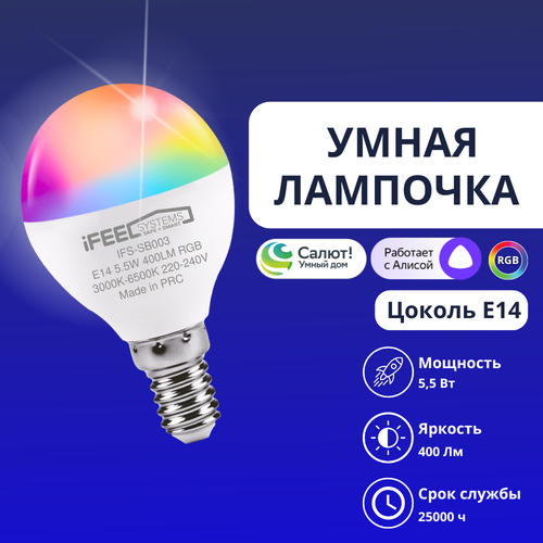 Умная лампочка iFEEL Globe Шар E14, RGB с Wi-Fi, Алисой