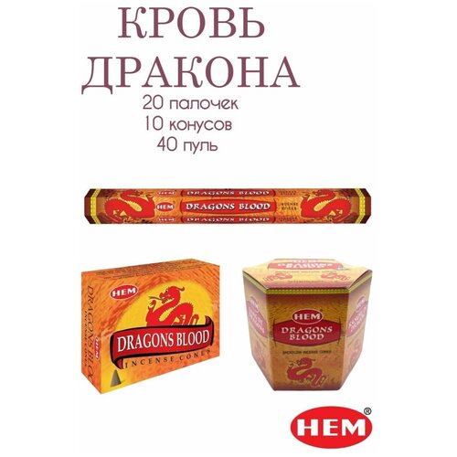 Набор HEM Кровь дракона - 3 упаковки, ароматические благовония, палочки, конусы, пули (стелющийся дым) Dragons Blood - Hexa ХЕМ