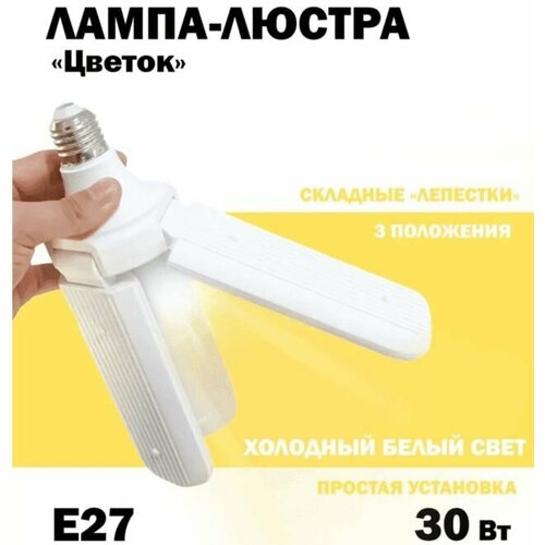 Лампа светодиодная раскладная E27/30Вт