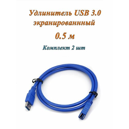 Кабель USB 3.0 удлинитель 0.5м экранированный синий 2шт.