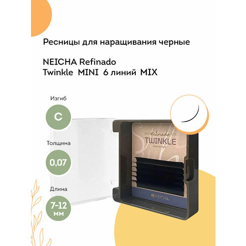 NEICHA Ресницы для наращивания черные REFINADO Twinkle MINI 6 линий C 0,07 MIX (7-12)