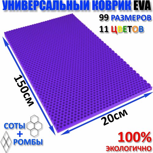 Коврик придверный EVA(ЕВА) соты в прихожую, ковролин ЭВА kovrik, фиолетовый/ размер см 150 х 20