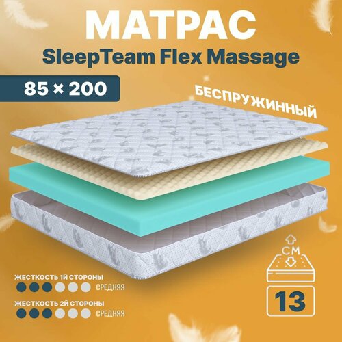 Матрас 85х200 беспружинный, анатомический, для кровати, SleepTeam Flex Massage, средне-жесткий, 13 см, двусторонний с одинаковой жесткостью