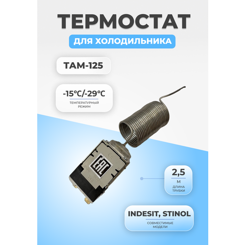 Термостат терморегулятор для холодильника ТАМ-125 (2,5)