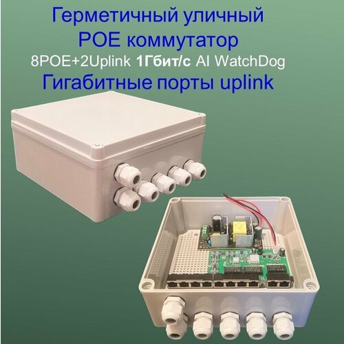 Уличный POE(свитч) 8POE+2Uplink 1000 Мбит/с, WatchDog+VLAN, Бюджет 120 Ватт, switch IC REALTEK