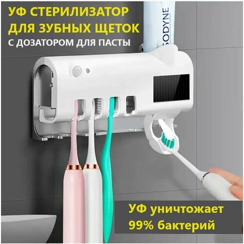 Держатель для зубных щёток Стерилизатор дозатор тюбика для зубной пасты настенный уф дезинфектор