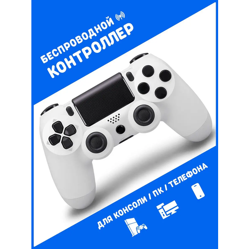 Беспроводной геймпад для приставки PS4 ПК телефона