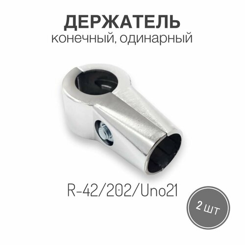 Держатель конечный одинарный R-42/202/Uno21, Соединитель труб в трех направлениях, усиленный, 2 шт