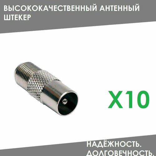 Антенный штекер на F гнездо 10 штук (RG-6, SAT-703, SAT-50, SAT-752)