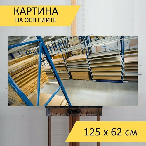 Картина на ОСП 125х62 см. "Древесина, листовые изделия, промышленность" горизонтальная, для интерьера, с креплениями