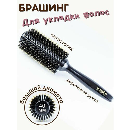 Расческа брашинг "Valzer" для ухода за волосами, для укладки волос , большая, диаметр 40 мм