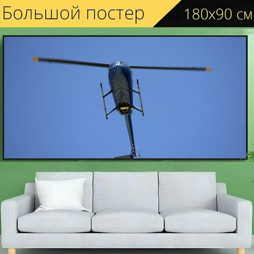 Большой постер "Небольшой вертолет, летающий, над головой" 180 x 90 см. для интерьера