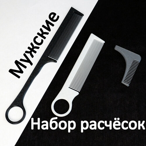 Набор Мужских расчёсок с длинными частыми зубьями и кольцом трюковые, большая и маленькая + Мини расческа для усов. Крепкие, не ломаются!