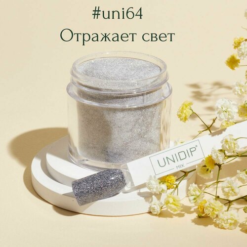UNIDIP #uni64 Дип-пудра для покрытия ногтей без УФ 24г