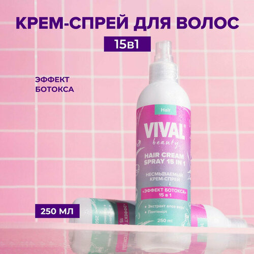 Спрей для волос несмываемый 15в1 VIVAL Beauty 250мл