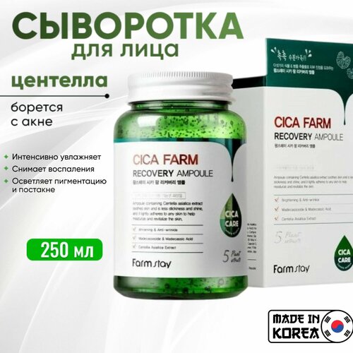 Ампульная сыворотка для лица с центеллой азиатской FarmStay Cica Farm Recovery Ampoule. 250 ml.