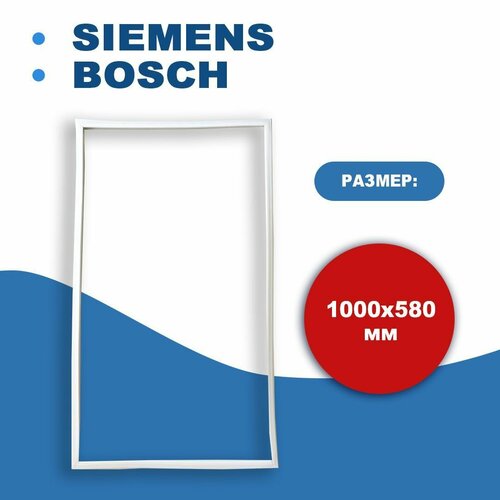 Уплотнитель двери для холодильника Бош, Сименс 100*58 см (модель BO)