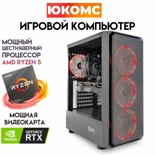 Игровой PC юкомс Ryzen 5 2600, RTX 3070 8GB, SSD 480GB, 16GB DDR4, БП 600W, win 10 pro, Black game case