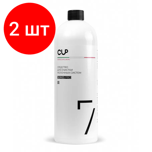 Комплект 2 шт, Средство для очистки молочных систем кофемашин CUP 7, 1000 мл, жидкость